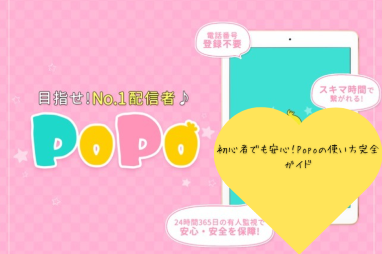 初心者でも安心！Popoの使い方完全ガイド - モテたいラボ
