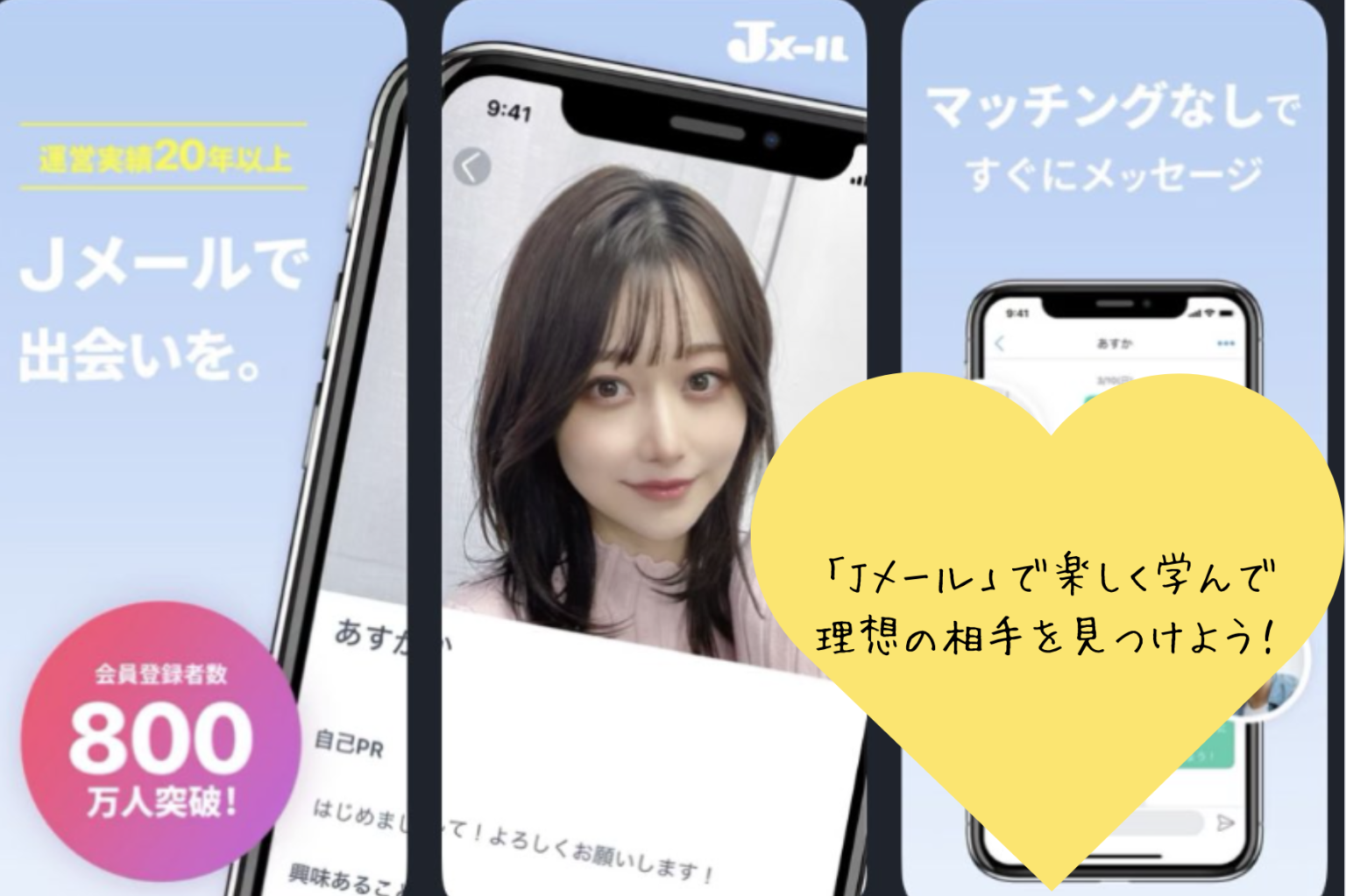 「Jメールで理想の相手を見つける方法！モテ方と口コミ評判を徹底解説」 - モテたいラボ