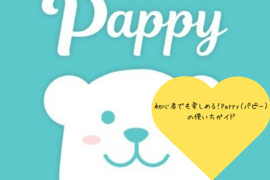 初心者でも楽しめる！Pappy（パピー）の使い方ガイド - モテたいラボ