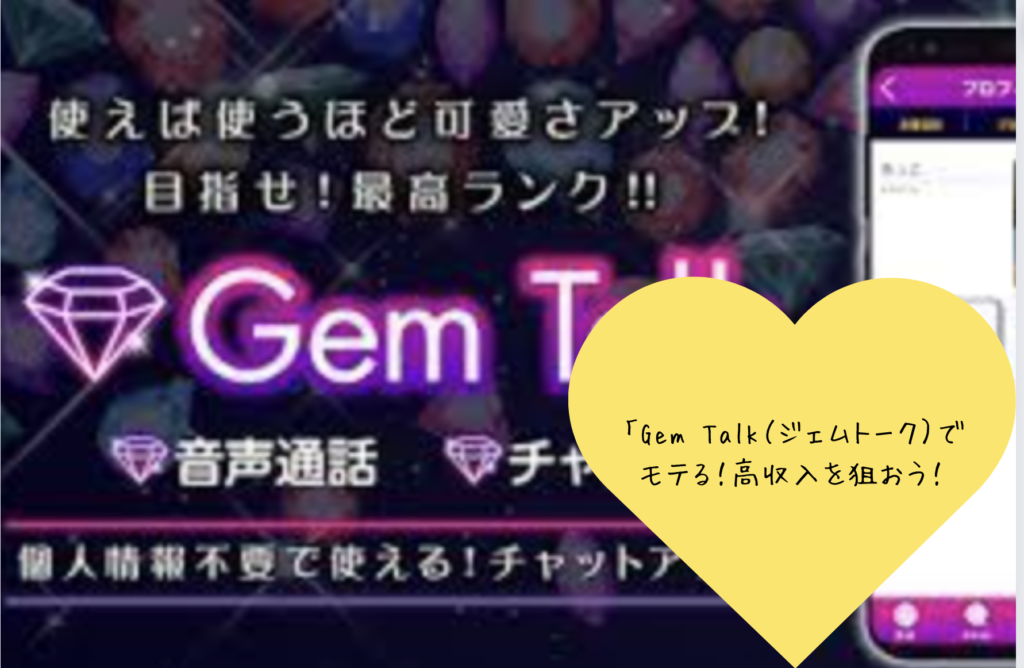 「Gem Talk（ジェムトーク）でモテる！高収入を狙うための口コミと評判を徹底解説」 - モテたいラボ