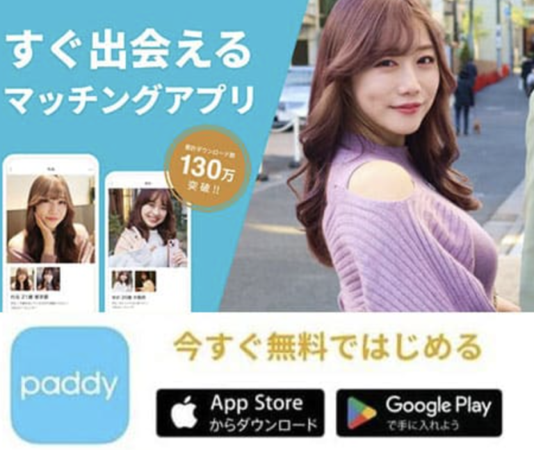「paddy」で理想の相手を見つける方法とその評判：初心者でも安心して使えるマッチングアプリ - モテたいラボ